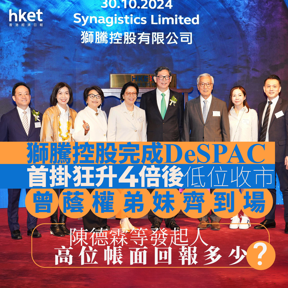 陳德霖牽頭｜獅騰控股完成DeSPAC、首掛狂升4倍後低位收市 曾蔭權弟妹齊到場、發起人高位帳面回報多少？