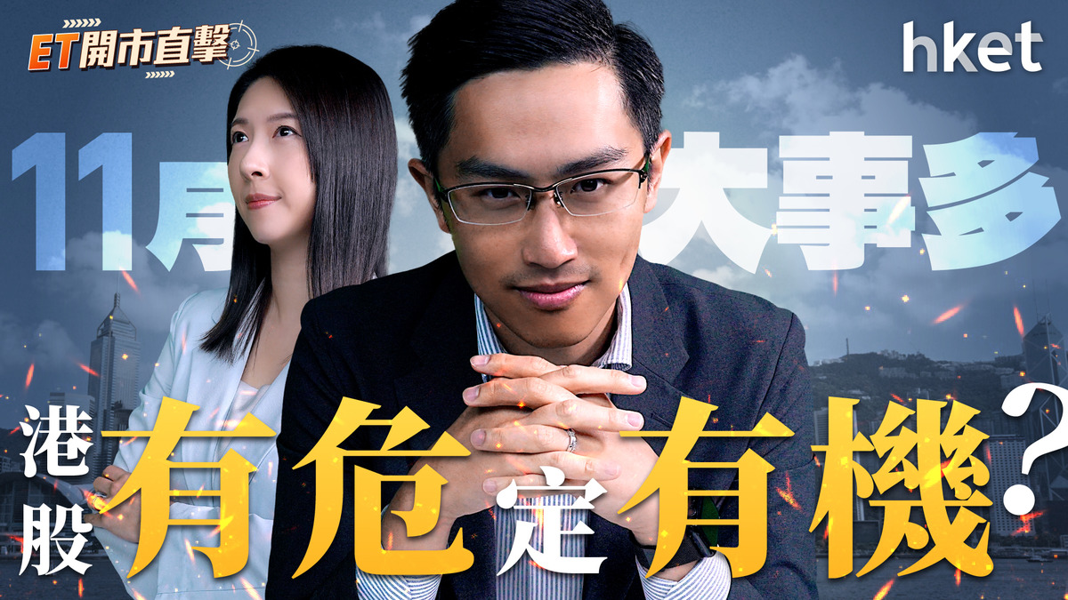 ET開市直擊｜11月大事多 港股有危定有機？ 蘋果在華銷售跌股價有隱憂？