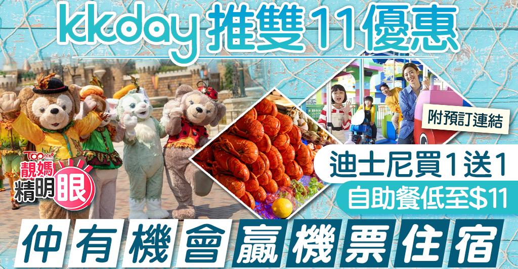 雙11優惠｜KKday雙11優惠一文看清 迪士尼買1送1/自助餐低至$11/送機票住宿