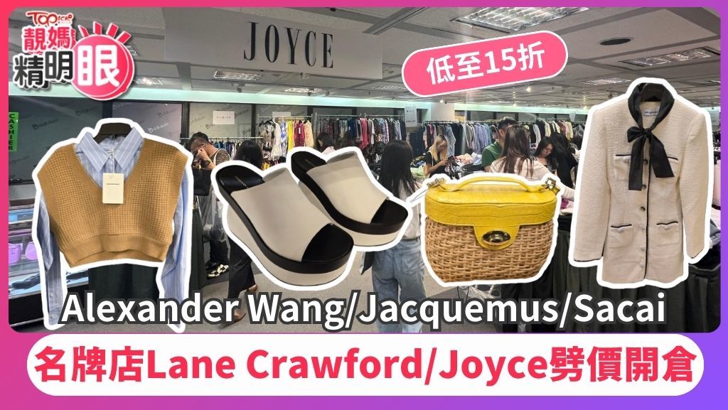 靚媽精明眼｜海港城連卡佛Lane Crawford+Joyce名牌開倉 Alexander Wang/Jacquemus/Sacai低至15折