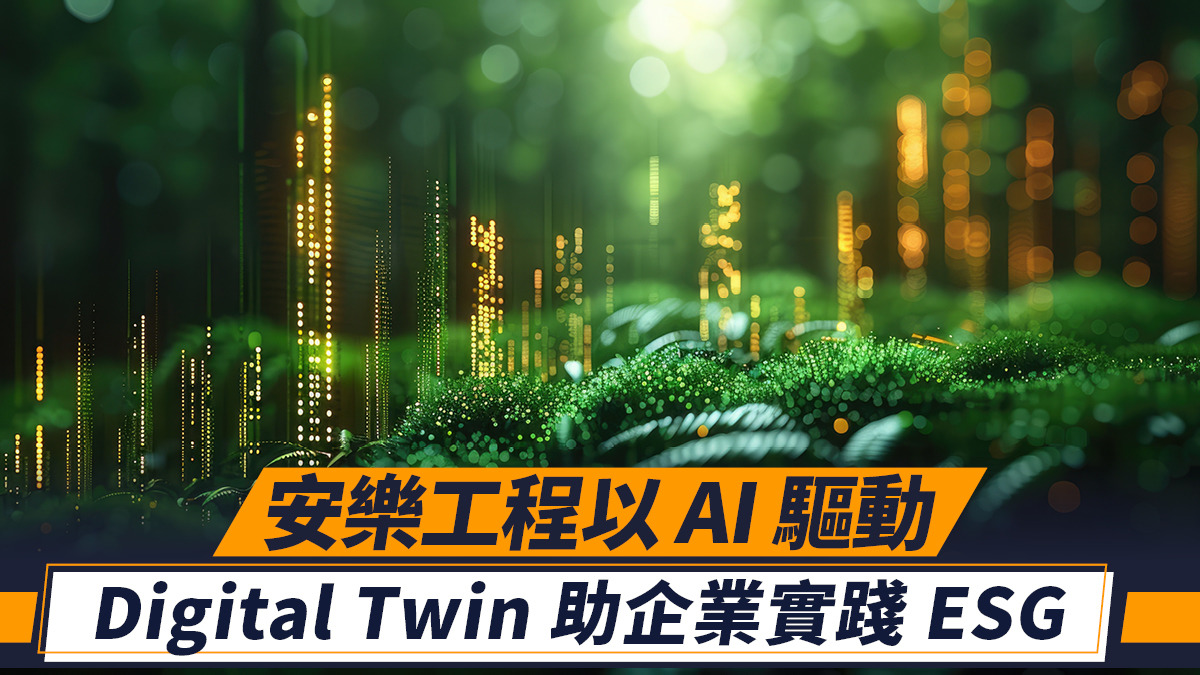 安樂工程以 AI 驅動 Digital Twin 助企業實踐 ESG