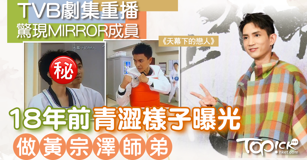 MIRROR少年時｜TVB劇集重播又驚現MIRROR成員 18年前Lokman青澀樣曝光
