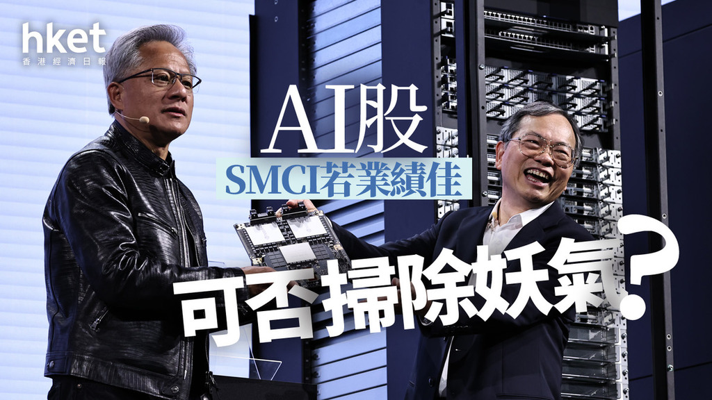 分析｜AI股SMCI若業績佳 可否掃除妖氣？