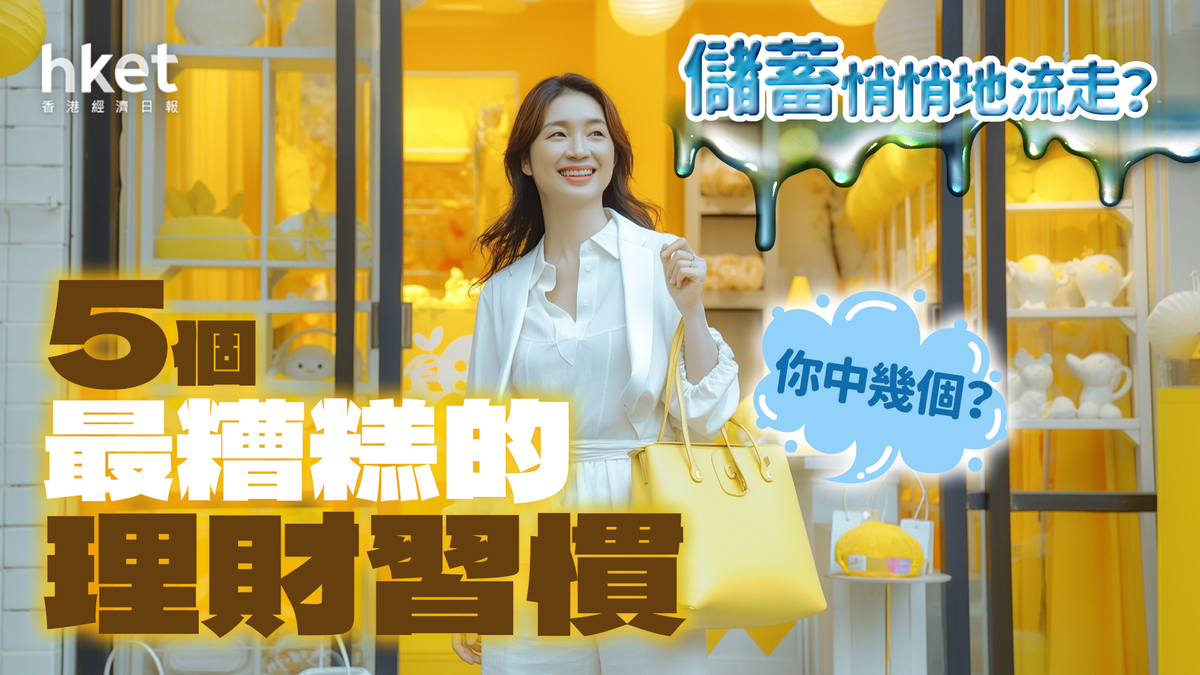 儲蓄悄悄地流走？5個最糟糕的理財習慣 你中幾個？