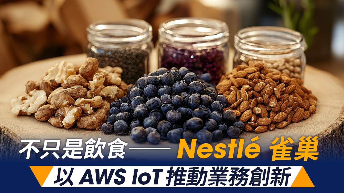 不只是飲食——Nestlé 雀巢 以 AWS loT 推動業務創新