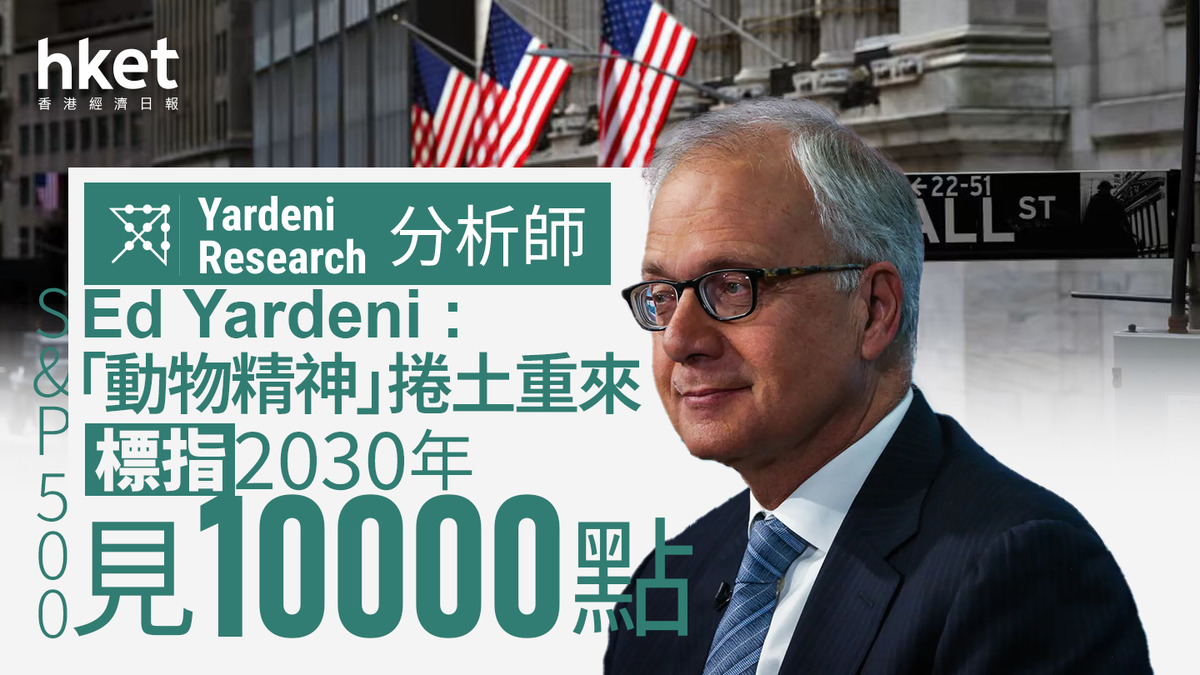 美國股市｜資深分析師Ed Yardeni：特朗普當選、「動物精神」捲土重來 標指2030年見10000點