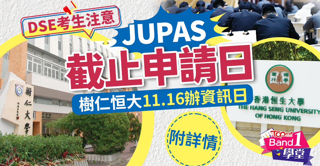 大學資訊日2025｜JUPAS 12.4截止申請 樹仁恒大本周六辦資訊日【附詳情】