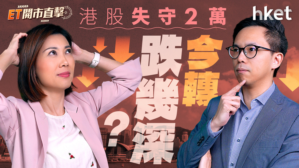 ET開市直擊｜港股失守2萬今轉跌幾深？小米強勢績前有得諗？