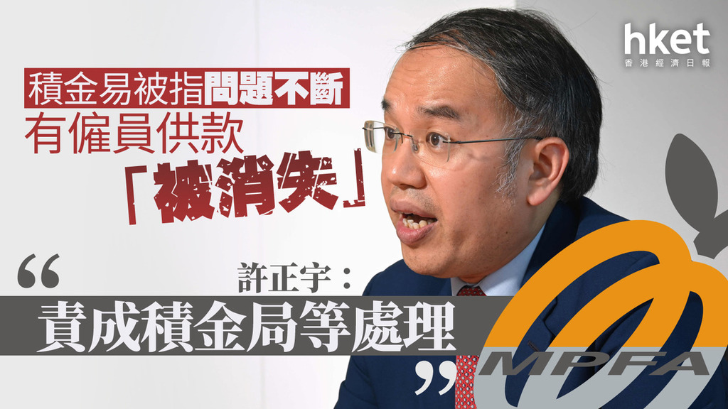 eMPF︱積金易被指問題不斷、有僱員供款「被消失」 許正宇：責成積金局等處理、不能接受任何影響僱員強積金情況