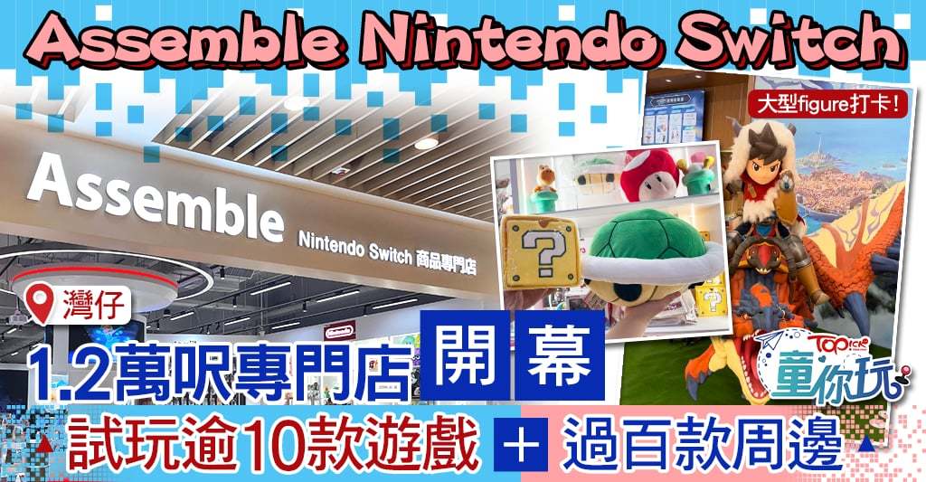 Assemble Nintendo Switch｜任天堂Switch 1.2萬呎遊戲館灣仔開幕 3大主題區試玩逾10款遊戲+過百款周邊