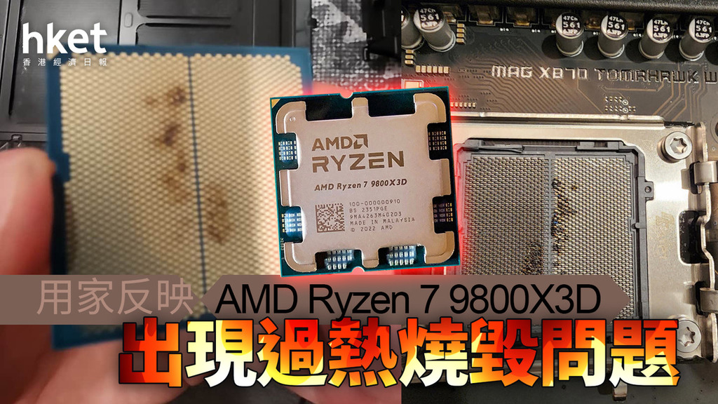 芯片燒毀｜AMD「最強遊戲CPU」發生過熱燒毀問題 玩家憂延續前代產品缺陷