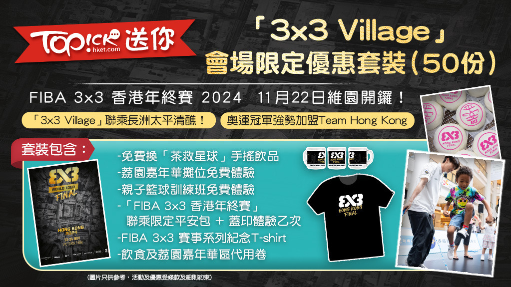 TOPick會員有獎｜FIBA 3x3香港年終賽11月22-24日維園開鑼！送你「3x3 Village」會場限定優惠套裝 (50份)