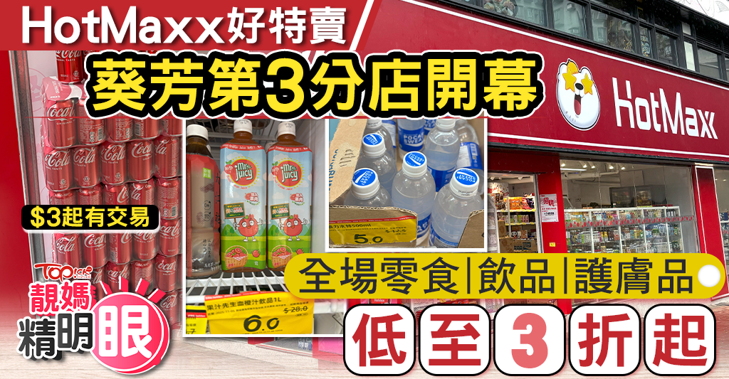記者直擊｜HotMaxx好特賣葵芳店開幕低至3折 全場零食/飲品/日用品/護膚品$3起