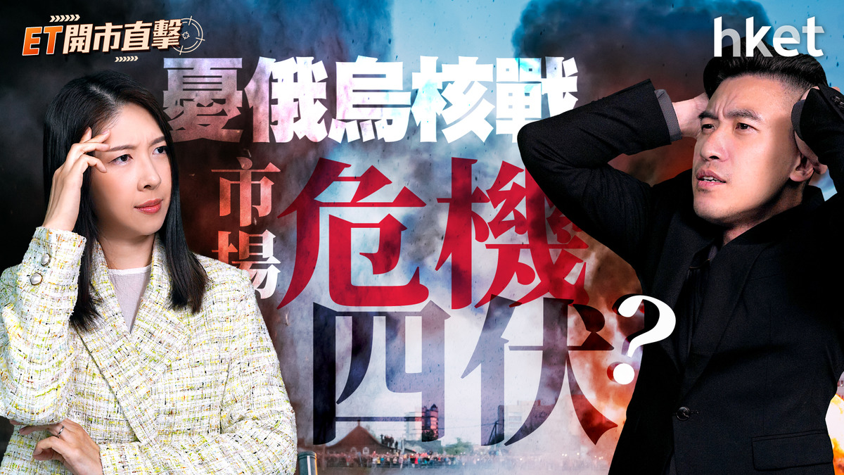 ET開市直擊｜憂俄烏核戰市場危機四伏？新股順豐值得抽？