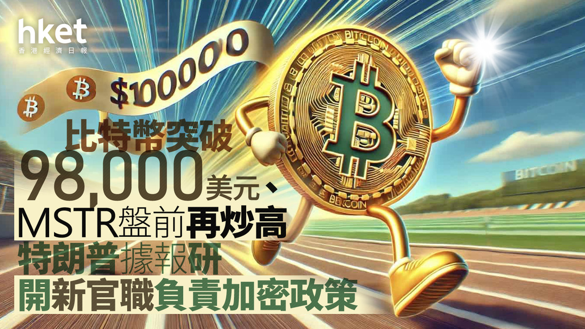Bitcoin10萬關｜比特幣突破98,000美元、MSTR盤前再炒高10% 特朗普據報研開新官職負責加密政策