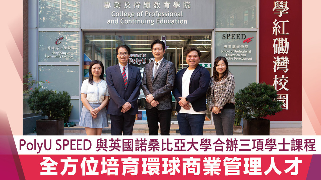 PolyU SPEED與英國諾桑比亞大學合辦三項學士課程 全方位培育環球商業管理人才