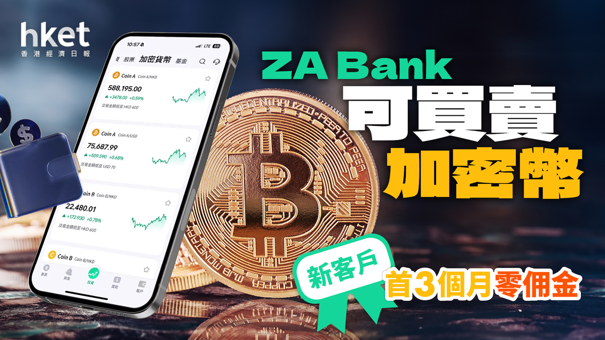 ZA Bank可買賣加密幣 新客戶首3個月零佣金｜比特幣上試10萬美元