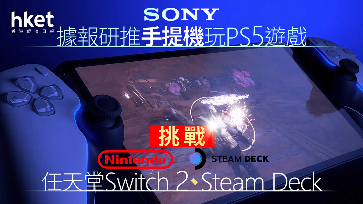 主機大戰｜SONY據報研推手提機玩PS5遊戲 挑戰任天堂Switch 2 、Steam Deck
