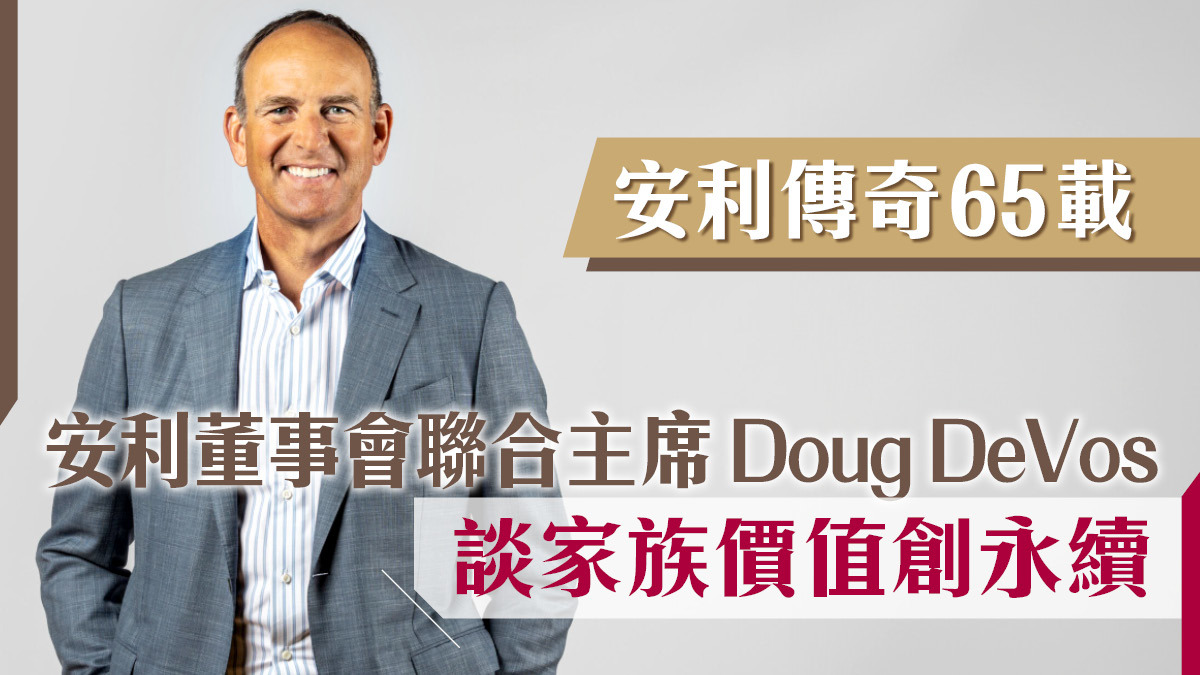 安利傳奇65載 安利董事會聯合主席Doug DeVos談家族價值創永續