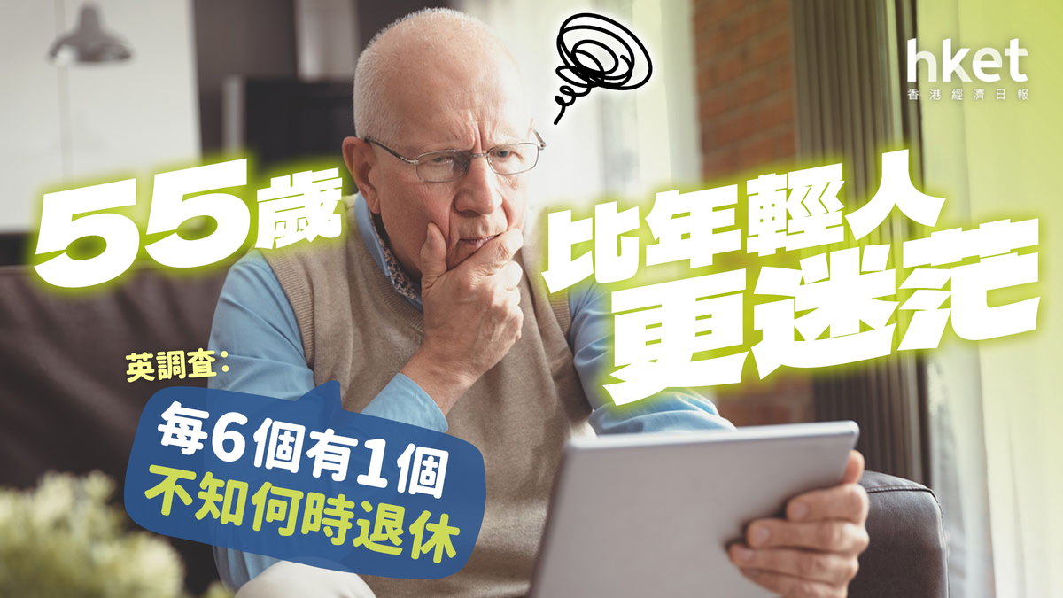 55歲比年輕人更迷茫 英調查：每6個有1個不知何時退休