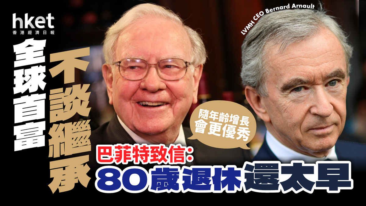 全球首富不談繼承 巴菲特致信：80歲退休還太早 「隨年齡增長會更優秀」