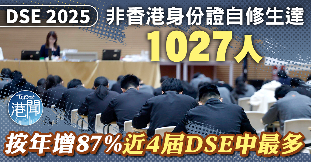 DSE2025｜非香港身份證自修生達1,027人 按年增87%近4屆DSE中最多