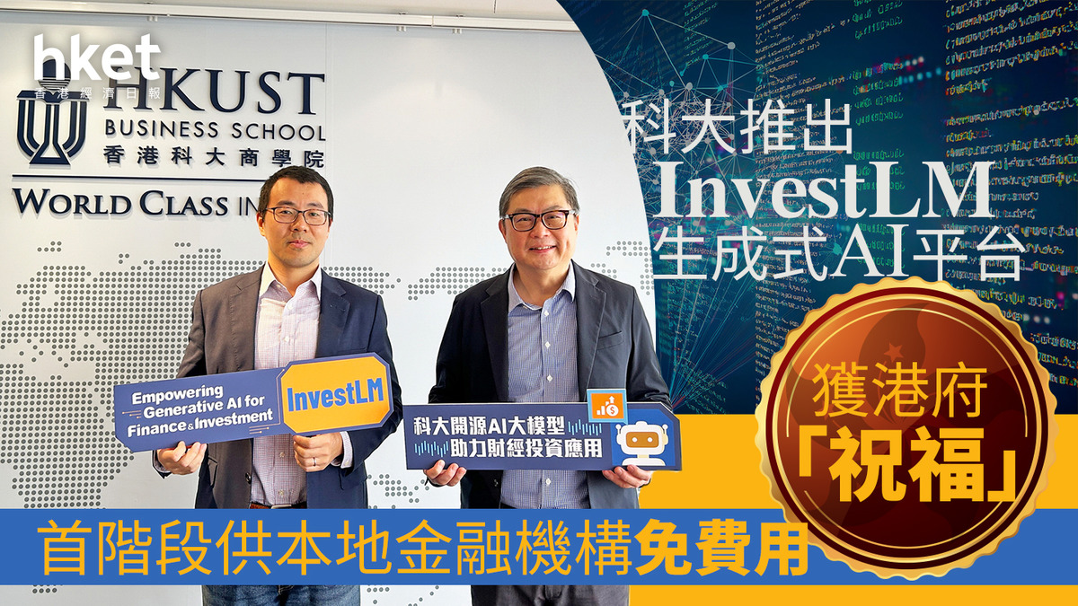 港產大模型｜科大推出InvestLM生成式AI平台、首階段供本地金融機構免費用 獲港府「祝福」