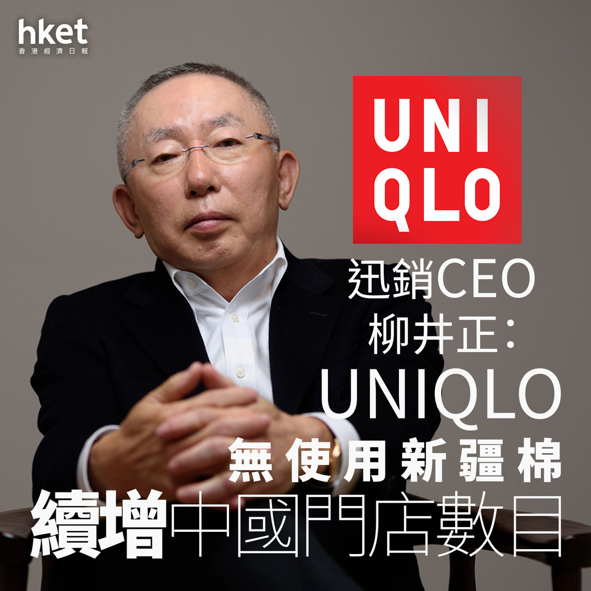 UNIQLO母企｜迅銷CEO柳井正：優衣庫無使用新疆棉 續增中國門店數目