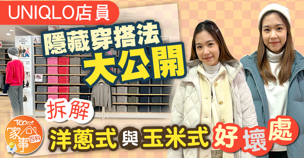 HEATTECH保暖穿搭｜UNIQLO店員公開2招穿搭術保暖不臃腫 拆解洋蔥式穿法VS玉米式穿法優缺點