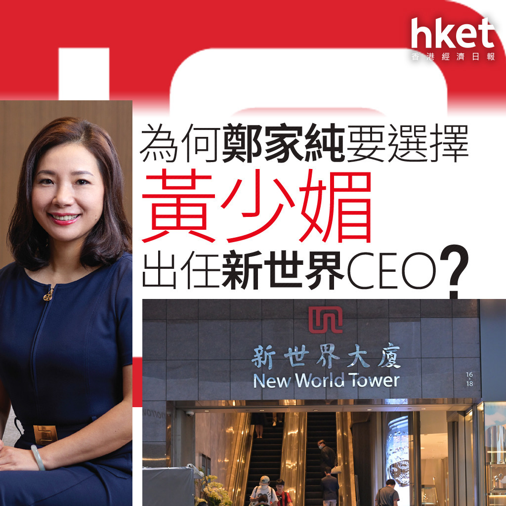 分析｜為何鄭家純要選擇黃少媚 出任新世界發展CEO？
