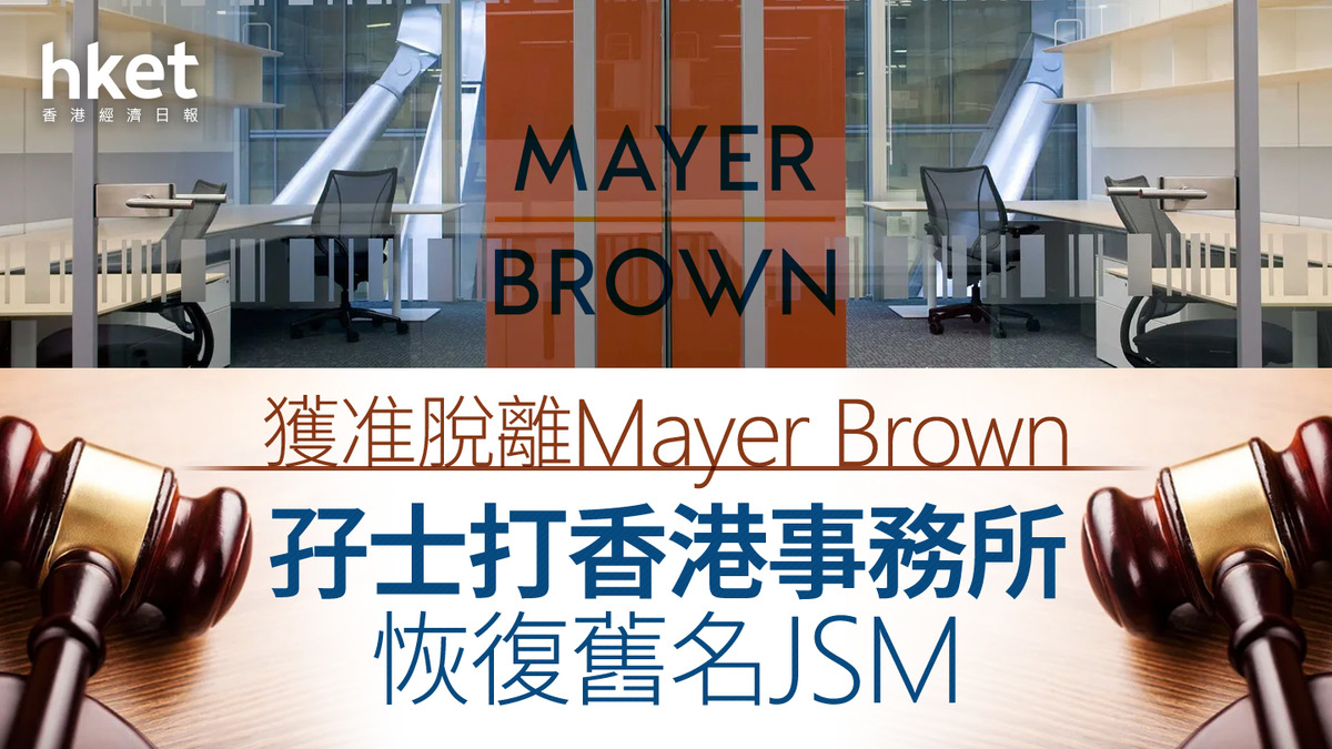 律師行重組｜孖士打香港事務所獲准脫離Mayer Brown 恢復舊名Johnson Stokes & Master