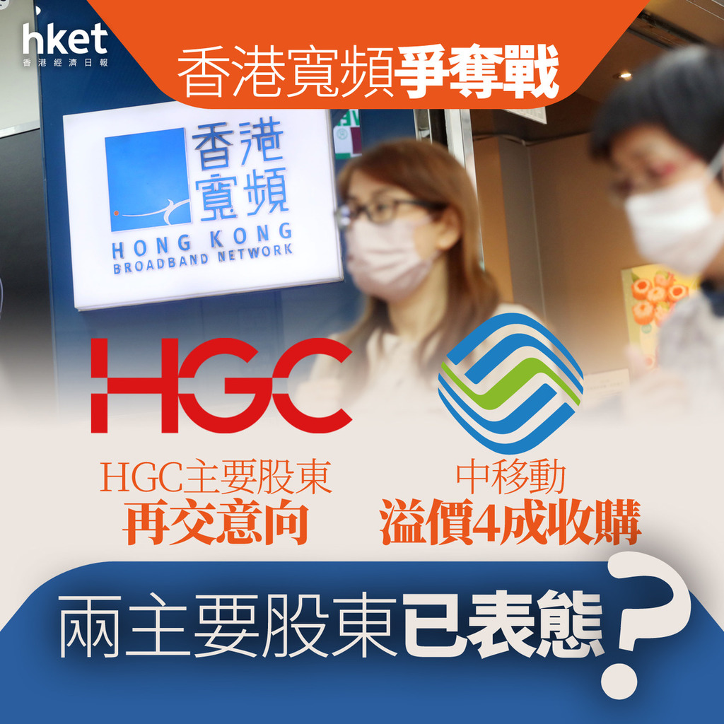 HKBN｜香港寬頻爭奪戰：HGC主要股東再提全購意向、傳開始盡職調查 中移動出價5.23元收購 主要股東已表態？（第三版）