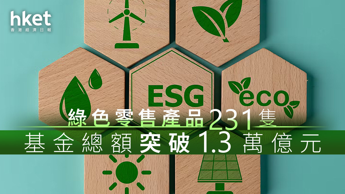 ESG｜財庫局：港ESG基金資產管理規模逾1.36萬億元