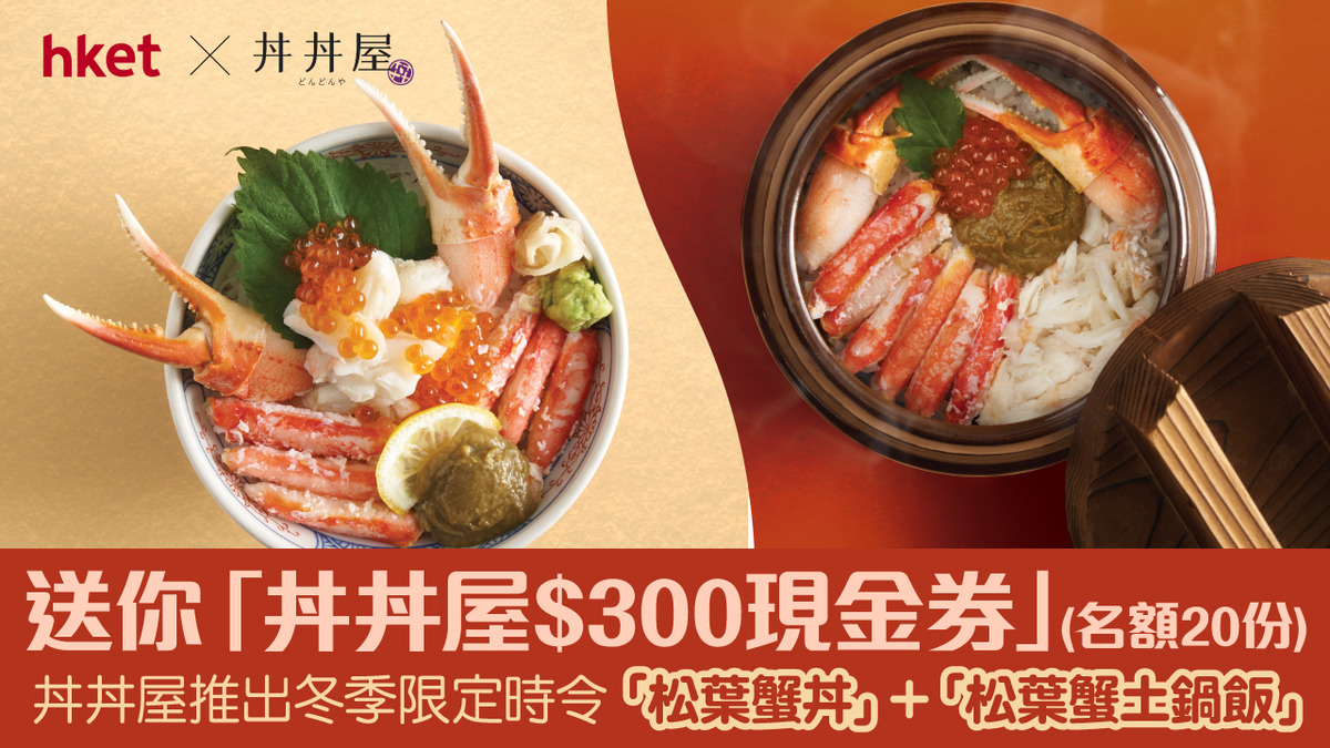 hket x 丼丼屋 送你「丼丼屋$300現金券」(名額20份)