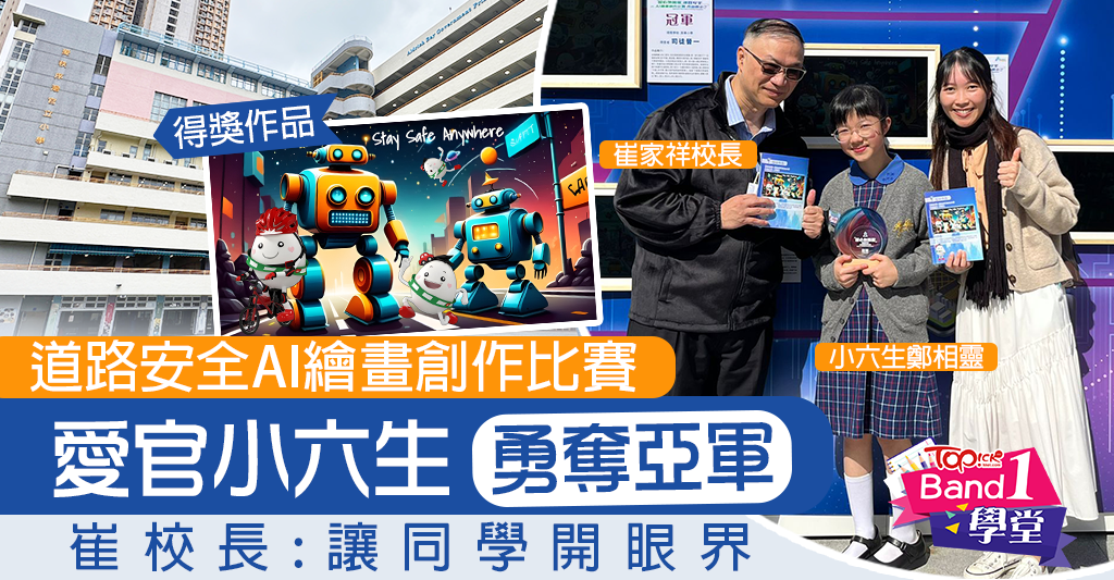 AI學校︱道路安全AI繪畫創作比賽愛官小六生勇奪亞軍 愛官校長：讓同學開眼界
