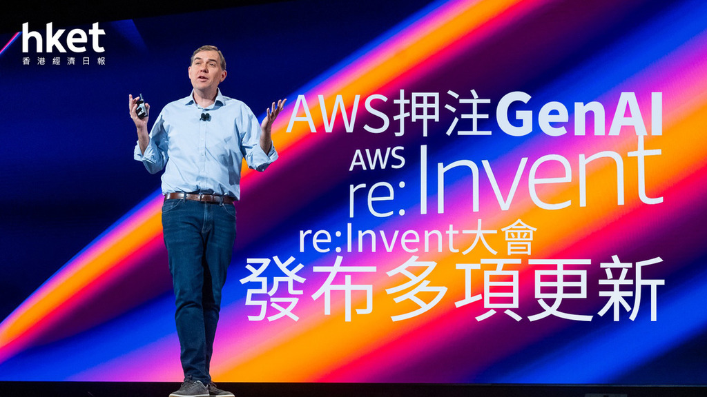 AI狂潮｜強化企業GenAI部署 AWS發布AI模型Nova 開發平台Bedrock升級