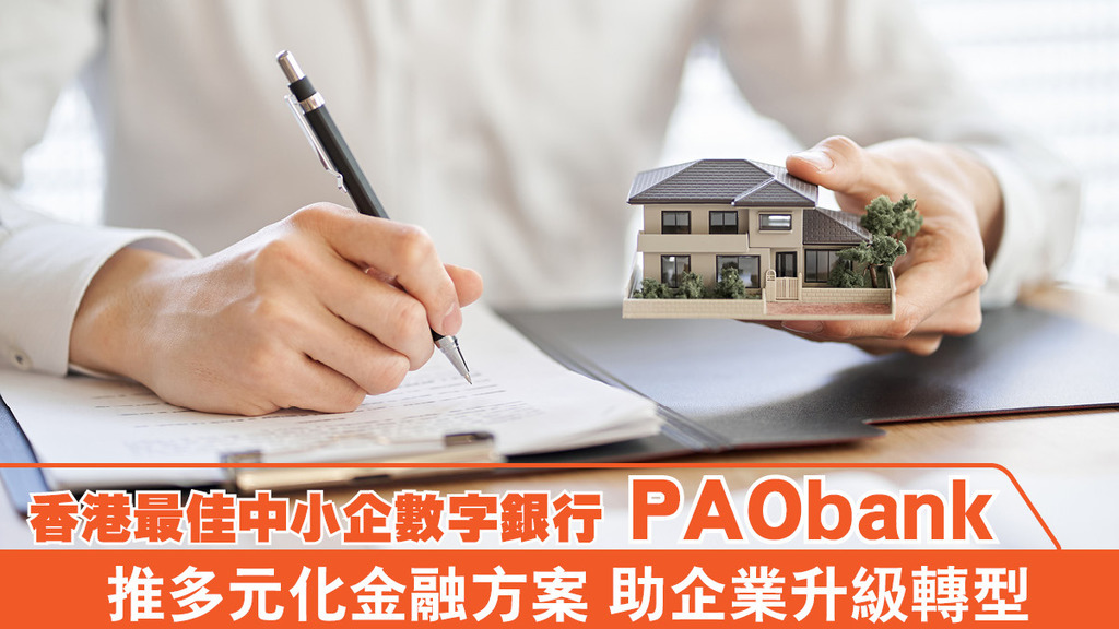 香港最佳中小企數字銀行PAObank 推多元化金融方案 助企業升級轉型