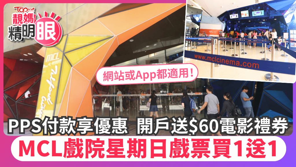 戲票優惠｜MCL戲院星期日2D戲票買一送一 PPS付款即享優惠