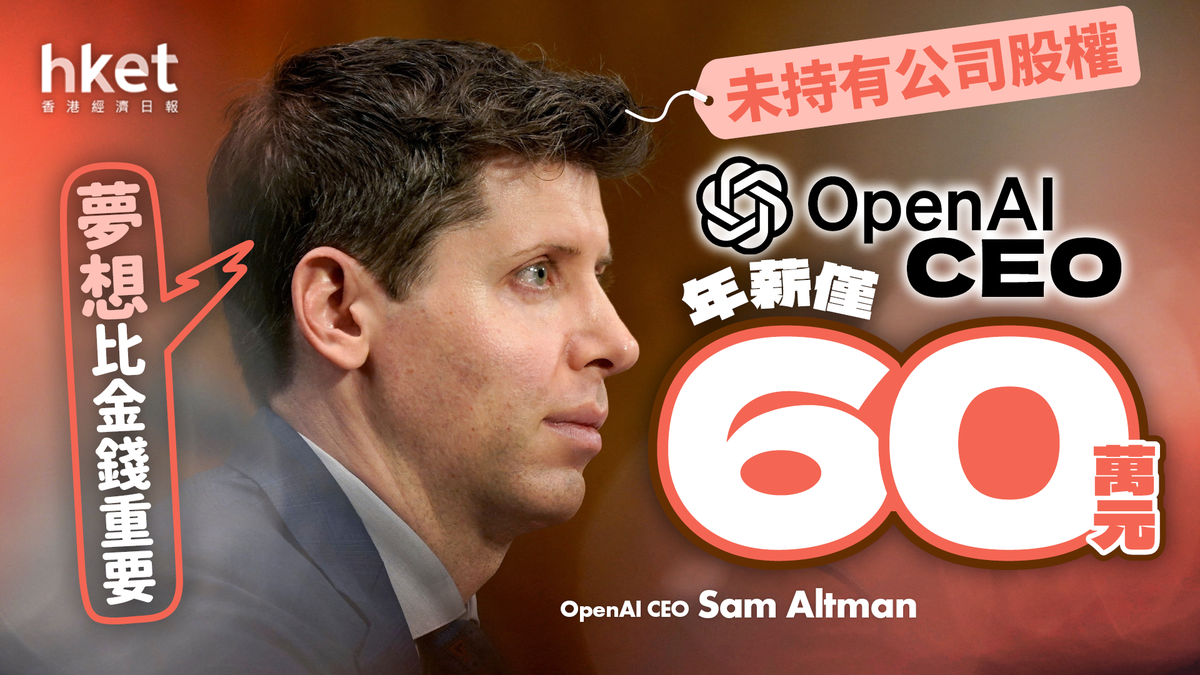 OpenAI CEO年薪僅60萬元 未持有公司股權︰ 「夢想比金錢重要」