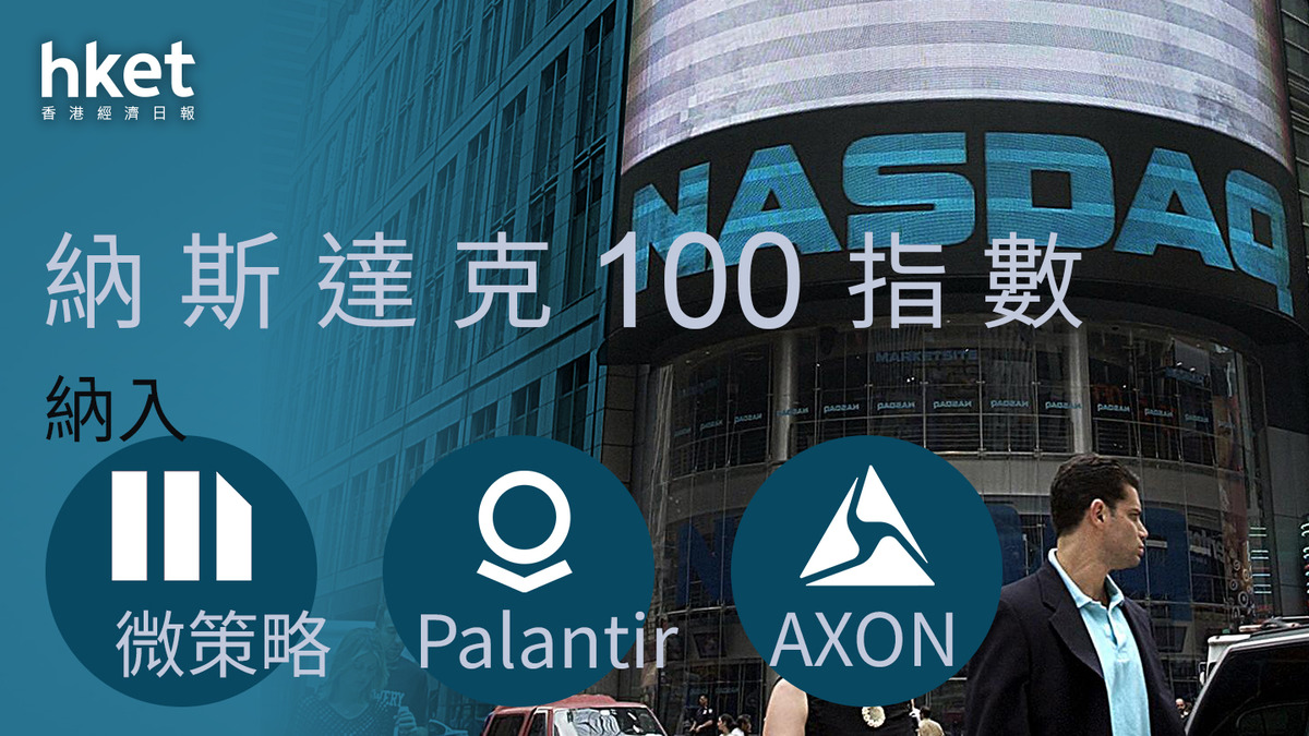 美股焦點｜微策略Palantir和AXON齊成納指100新貴、比特幣新高慶賀 超微電腦遭踢出、盤前跌11%