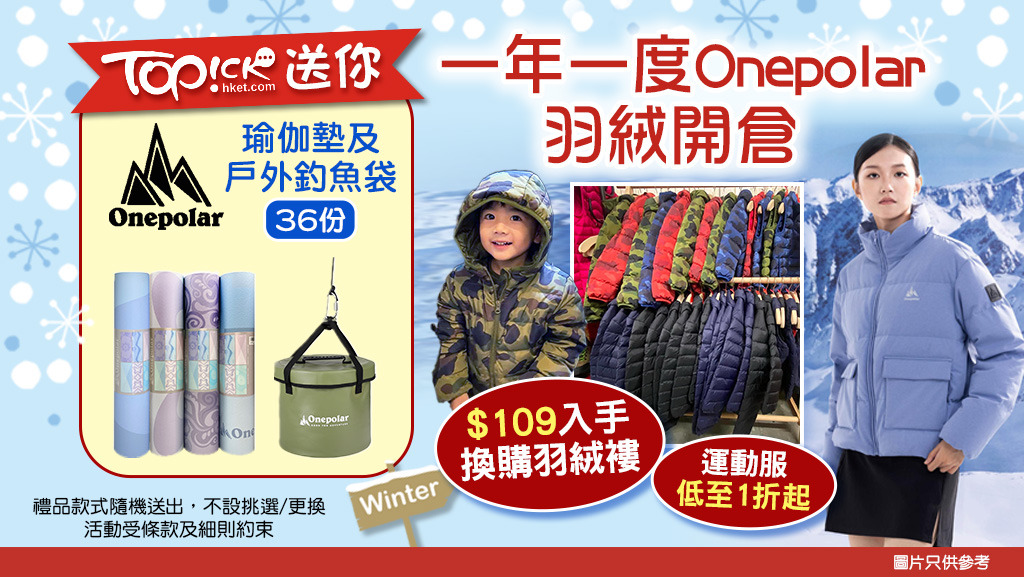 TOPick會員有獎｜Onepolar羽絨開倉！運動服低至1折起 送你「Onepolar瑜伽墊及戶外釣魚袋」(36份)