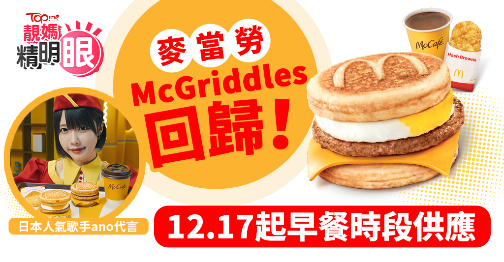麥當勞｜McGriddles楓糖班戟漢堡回歸 12.17起早餐時段供應/日本人氣歌手ano代言