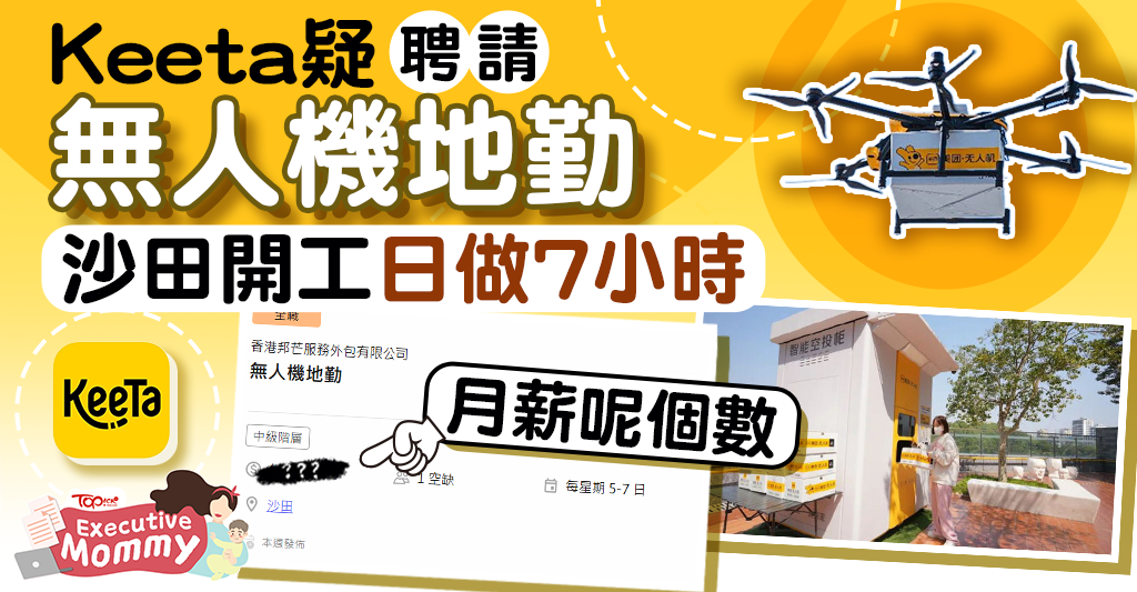 無人機外賣︱Keeta疑聘請無人機地勤 沙田開工日做7小時月薪呢個數
