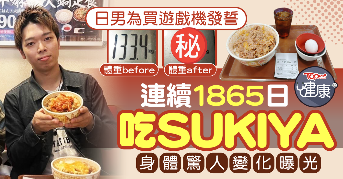 均衡飲食︱日男為買遊戲機發誓連續1865日吃SUKIYA 身體驚人變化曝光