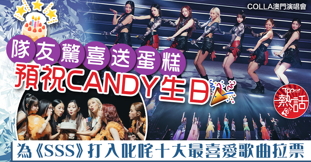COLLAR演唱會︱隊友驚喜送蛋糕預祝CANDY生日 為《SSS》打入叱咤十大最喜愛歌曲拉票