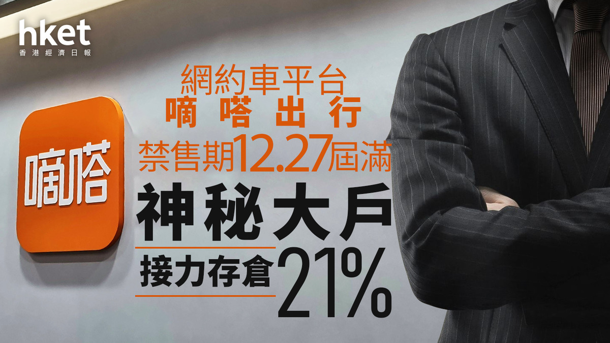 半新股｜網約車平台嘀嗒出行禁售期12.27屆滿 神秘大戶接力存倉21%