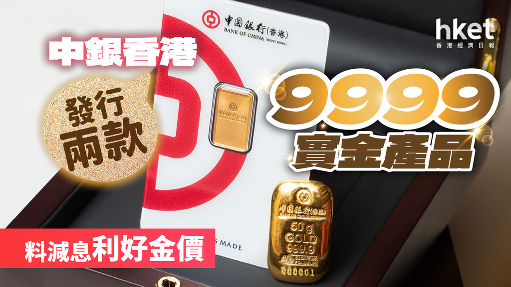 中銀香港發行兩款9999實金產品 料減息利好金價