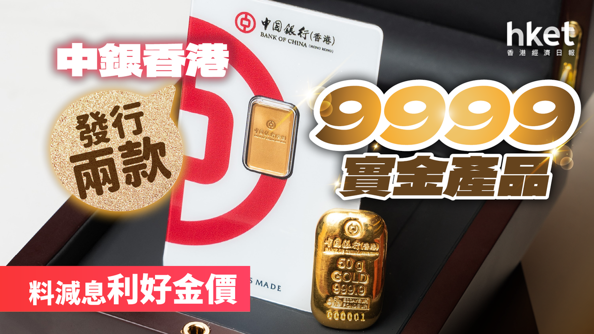 中銀香港發行兩款9999實金產品 料減息利好金價