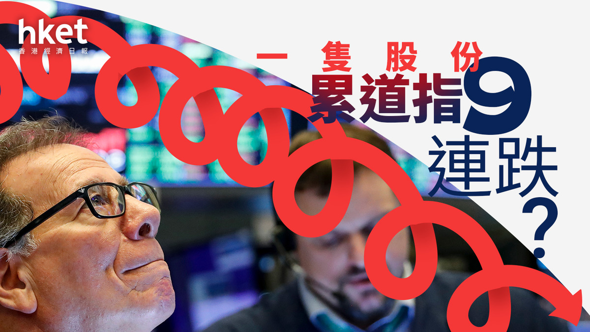 分析｜一隻股份累道指9連跌？
