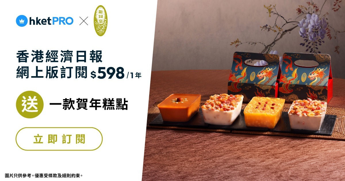 【hketPRO訂閱有賞】訂閱即送您1款賀年糕點